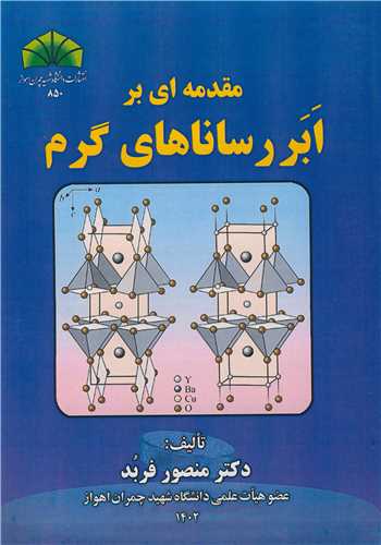 قیمت و خرید کتاب مقدمه ای بر ابر رساناهای گرم اثر دکتر منصور فربد با