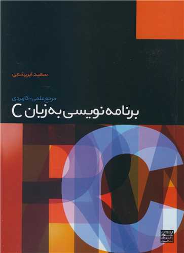 قیمت و خرید کتاب مرجع علمی کاربردی برنامه نویسی به زبان C اثر سعید