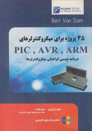 قیمت و خرید کتاب 45پروژه برای میکروکنترلرهای PIC, AVR, ARM اثر BERT VAN DAM با ترجمه سعید زارع ...